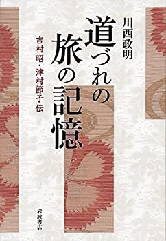 【中古】【非常に良い】道づれの旅の記憶——吉村昭・津村節子伝【メーカー名】岩波書店【メーカー型番】川西 政明【ブランド名】【商品説明】道づれの旅の記憶——吉村昭・津村節子伝当店では初期不良に限り、商品到着から7日間は返品を 受付けております...