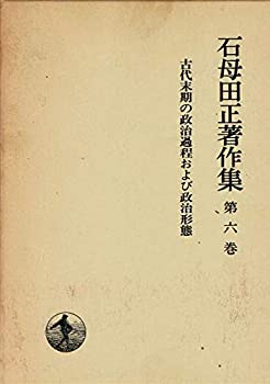 【中古】【非常に良い】石母田正著作集〈第6巻〉古代末期の政治過程および政治形態【メーカー名】岩波書店【メーカー型番】【ブランド名】【商品説明】石母田正著作集〈第6巻〉古代末期の政治過程および政治形態当店では初期不良に限り、商品到着から7日間...