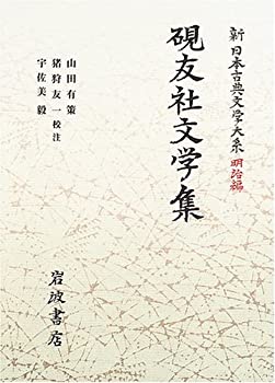 【中古】硯友社文学集 (新日本古典文学大系 明治編 21)【メーカー名】岩波書店【メーカー型番】山田 有策【ブランド名】【商品説明】硯友社文学集 (新日本古典文学大系 明治編 21)当店では初期不良に限り、商品到着から7日間は返品を 受付け...