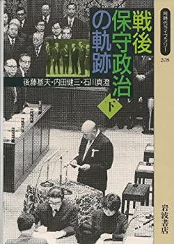 【中古】【非常に良い】戦後保守政治の軌跡 下 (同時代ライブラリー 208)【メーカー名】岩波書店【メーカー型番】後藤 基夫【ブランド名】【商品説明】戦後保守政治の軌跡 下 (同時代ライブラリー 208)当店では初期不良に限り、商品到着から...