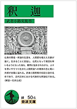 【中古】釈迦 (岩波文庫)【メーカー名】岩波書店【メーカー型番】武者小路 実篤【ブランド名】【商品説明】釈迦 (岩波文庫)当店では初期不良に限り、商品到着から7日間は返品を 受付けております。他モールとの併売品の為、完売の際はご連絡致します...