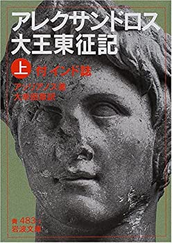 【中古】【非常に良い】アレクサンドロス大王東征記〈上〉—付インド誌 (岩波文庫)【メーカー名】岩波書店【メーカー型番】フラウィオス アッリアノス【ブランド名】【商品説明】アレクサンドロス大王東征記〈上〉—付インド誌 (岩波文庫)当店では初期...