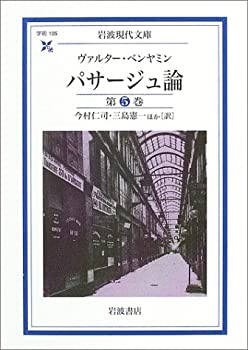 【中古】【非常に良い】パサージュ論 第5巻 (岩波現代文庫 学術 105)【メーカー名】岩波書店【メーカー型番】ヴァルター・ベンヤミン【ブランド名】【商品説明】パサージュ論 第5巻 (岩波現代文庫 学術 105)当店では初期不良に限り、商品...