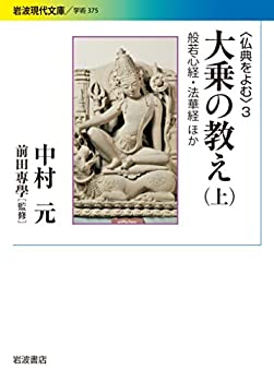 【中古】大乗の教え(上) (岩波現代文庫〈仏典をよむ 3〉)【メーカー名】岩波書店【メーカー型番】中村 元【ブランド名】【商品説明】大乗の教え(上) (岩波現代文庫〈仏典をよむ 3〉)当店では初期不良に限り、商品到着から7日間は返品を 受付...