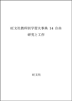 【中古】旺文社教科別学習大事典 14 自由研究と工作【メーカー名】旺文社【メーカー型番】旺文社【ブランド名】【商品説明】旺文社教科別学習大事典 14 自由研究と工作当店では初期不良に限り、商品到着から7日間は返品を 受付けております。他モー...