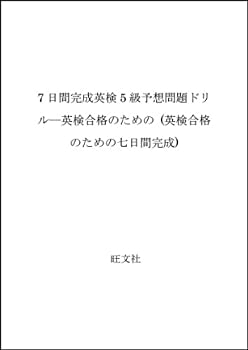 【中古】7日間完成5級完全予想問題ドリル—CD付 (英検合格のための)【メーカー名】旺文社【メーカー型番】旺文社【ブランド名】【商品説明】7日間完成5級完全予想問題ドリル—CD付 (英検合格のための)当店では初期不良に限り、商品到着から7日...