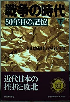 【中古】【非常に良い】戦争の時代—50年目の記憶〈下〉 (ND Books)【メーカー名】朝日新聞社【メーカー型番】朝日新聞名古屋社会部【ブランド名】【商品説明】戦争の時代—50年目の記憶〈下〉 (ND Books)当店では初期不良に限り、...