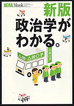 【中古】政治学がわかる。 (AERA Mook 87)【メーカー名】朝日新聞社出版局【メーカー型番】【ブランド名】【商品説明】政治学がわかる。 (AERA Mook 87)当店では初期不良に限り、商品到着から7日間は返品を 受付けております...