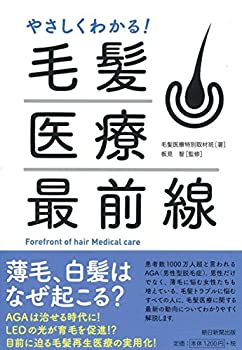【中古】【非常に良い】やさしくわかる! 毛髪医療最前線【メーカー名】朝日新聞出版【メーカー型番】毛髪医療取材班【ブランド名】【商品説明】やさしくわかる! 毛髪医療最前線当店では初期不良に限り、商品到着から7日間は返品を 受付けております。他...