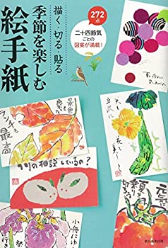 【中古】【非常に良い】描く・切る・貼る 季節を楽しむ絵手紙【メーカー名】朝日新聞出版【メーカー型番】朝日新聞出版【ブランド名】【商品説明】描く・切る・貼る 季節を楽しむ絵手紙当店では初期不良に限り、商品到着から7日間は返品を 受付けておりま...