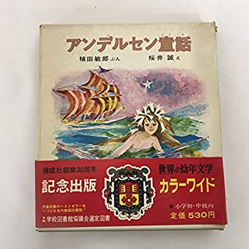 【中古】【非常に良い】アンデルセン童話—アンデルセン名作選 (カラー版・世界の幼年文学 3)【メーカー名】偕成社【メーカー型番】アンデルセン【ブランド名】【商品説明】アンデルセン童話—アンデルセン名作選 (カラー版・世界の幼年文学 3)当店...