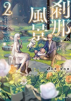 【中古】刹那の風景2 68番目の元勇者と竜の乙女 (ドラゴンノベルス)【メーカー名】KADOKAWA【メーカー型番】緑青・薄浅黄【ブランド名】【商品説明】刹那の風景2 68番目の元勇者と竜の乙女 (ドラゴンノベルス)当店では初期不良に限り、...