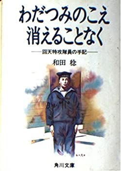 【中古】わだつみのこえ消えることなく—回天特攻隊員の手記 (角川文庫)【メーカー名】角川書店【メーカー型番】0【ブランド名】0【商品説明】わだつみのこえ消えることなく—回天特攻隊員の手記 (角川文庫)当店では初期不良に限り、商品到着から7日...