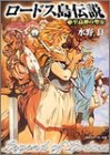 【中古】【非常に良い】ロードス島伝説〈5〉至高神の聖女 (角川スニーカー文庫)【メーカー名】角川書店【メーカー型番】水野 良【ブランド名】【商品説明】ロードス島伝説〈5〉至高神の聖女 (角川スニーカー文庫)当店では初期不良に限り、商品到着か...