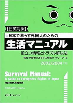 【中古】【非常に良い】日英対訳 日本で暮らす外国人のための生活マニュアル役立つ情報とトラブル解決法〈2003/2004年版〉【メーカー名】スリーエーネットワーク【メーカー型番】移住労働者と連帯する全国ネットワーク【ブランド名】【商品説明】日...