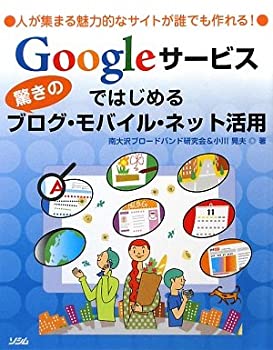 【中古】【非常に良い】Googleサービスではじめる驚きのブログ・モバイル・ネット活用【メーカー名】ソシム【メーカー型番】晃夫, 小川【ブランド名】【商品説明】Googleサービスではじめる驚きのブログ・モバイル・ネット活用当店では初期不良...