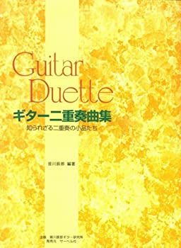【中古】【非常に良い】ギター二重奏曲集 知られざる二重奏の小品たち【メーカー名】サーベル社【メーカー型番】皆川 辰郎【ブランド名】【商品説明】ギター二重奏曲集 知られざる二重奏の小品たち当店では初期不良に限り、商品到着から7日間は返品を 受...
