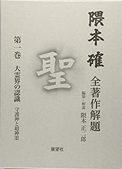 【中古】隈本確全著作解題〈第1巻〉天霊界の認識—守護神と超神霊【メーカー名】展望社【メーカー型番】正二郎, 隈本【ブランド名】【商品説明】隈本確全著作解題〈第1巻〉天霊界の認識—守護神と超神霊当店では初期不良に限り、商品到着から7日間は返品...