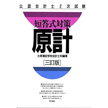 【中古】公認会計士2次試験短答式対策 原計【メーカー名】東洋書店【メーカー型番】大原簿記学校【ブランド名】【商品説明】公認会計士2次試験短答式対策 原計当店では初期不良に限り、商品到着から7日間は返品を 受付けております。他モールとの併売品...