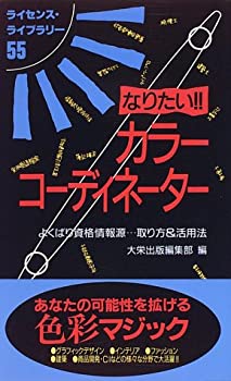 【中古】なりたい!!カラーコーディネーター—よくばり資格情報源…取り方&活用法 (ライセンス・ライブラリー 55)【メーカー名】ダイエックス出版【メーカー型番】大栄出版編集部【ブランド名】【商品説明】なりたい!!カラーコーディネーター—よく...