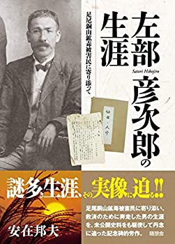 【中古】【非常に良い】左部彦次郎の生涯 (足尾銅山鉱毒被害民に寄り添って)【メーカー名】随想舎【メーカー型番】安在邦夫【ブランド名】【商品説明】左部彦次郎の生涯 (足尾銅山鉱毒被害民に寄り添って)当店では初期不良に限り、商品到着から7日間は...