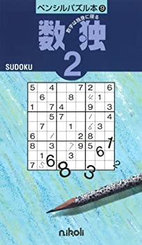 【中古】ペンシルパズル本9 数独2【メーカー名】ニコリ【メーカー型番】0【ブランド名】ニコリ【商品説明】ペンシルパズル本9 数独2当店では初期不良に限り、商品到着から7日間は返品を 受付けております。他モールとの併売品の為、完売の際はご連絡...
