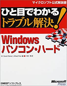 【中古】【非常に良い】ひと目でわかるトラブル解決! WINDOWSパソコン・ハード (マイクロソフト公式解説書)【メーカー名】日経BP【メーカー型番】ストーン,デビット【ブランド名】【商品説明】ひと目でわかるトラブル解決! WINDOWSパ...