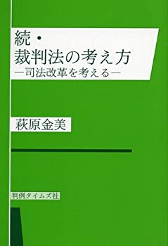 【中古】【非常に良い】続・裁判法の考え方—司法改革を考える【メーカー名】判例タイムズ社【メーカー型番】萩原 金美【ブランド名】【商品説明】続・裁判法の考え方—司法改革を考える当店では初期不良に限り、商品到着から7日間は返品を 受付けておりま...