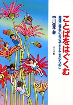 【中古】【非常に良い】ことばをはぐくむ—発達に遅れのある子どもたちのために【メーカー名】ぶどう社【メーカー型番】中川 信子【ブランド名】【商品説明】ことばをはぐくむ—発達に遅れのある子どもたちのために当店では初期不良に限り、商品到着から7日...