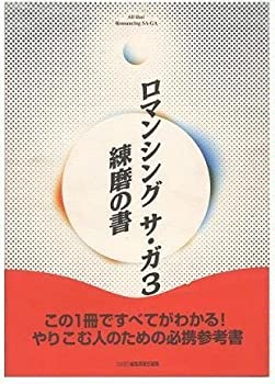 【中古】ロマンシング サ・ガ3—練磨の書 (ファミ通) (単行本 ? 1996)【メーカー名】【メーカー型番】【ブランド名】【商品説明】ロマンシング サ・ガ3—練磨の書 (ファミ通) (単行本 ? 1996)当店では初期不良に限り、商品到着...
