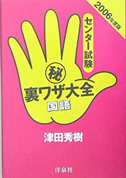 【中古】【非常に良い】センター試験マル秘裏ワザ大全 国語〈2006年度版〉【メーカー名】洋泉社【メーカー型番】津田 秀樹【ブランド名】【商品説明】センター試験マル秘裏ワザ大全 国語〈2006年度版〉当店では初期不良に限り、商品到着から7日間...