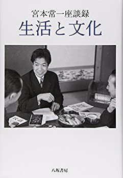 【中古】【非常に良い】宮本常一座談録 生活と文化【メーカー名】八坂書房【メーカー型番】0【ブランド名】0【商品説明】宮本常一座談録 生活と文化当店では初期不良に限り、商品到着から7日間は返品を 受付けております。他モールとの併売品の為、完売...