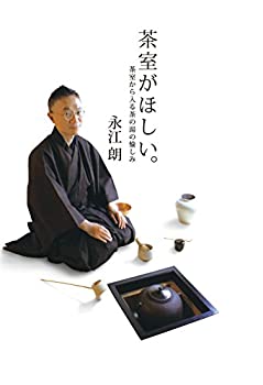 【中古】茶室がほしい。 (茶室から入る茶の湯の愉しみ)【メーカー名】六耀社【メーカー型番】永江朗【ブランド名】【商品説明】茶室がほしい。 (茶室から入る茶の湯の愉しみ)当店では初期不良に限り、商品到着から7日間は返品を 受付けております。他...