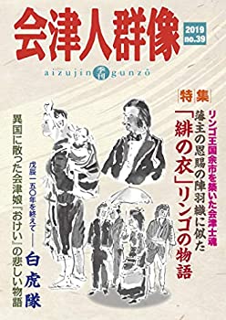 【中古】【非常に良い】会津人群像　39号【メーカー名】歴史春秋出版【メーカー型番】若林　滋【ブランド名】【商品説明】会津人群像　39号当店では初期不良に限り、商品到着から7日間は返品を 受付けております。他モールとの併売品の為、完売の際はご...