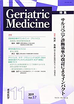 【中古】Geriatric Medicine Vol.57 No.11—老年医学 特集:サルコペニア診断基準の改訂によるインパクト【メーカー名】ライフ・サイエンス【メーカー型番】【ブランド名】【商品説明】Geriatric Medicine...