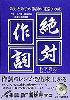 【中古】【非常に良い】絶対作詞—歌男と歌子の作詞の国巡りの旅【メーカー名】早稲田出版【メーカー型番】竹下 隆男【ブランド名】【商品説明】絶対作詞—歌男と歌子の作詞の国巡りの旅当店では初期不良に限り、商品到着から7日間は返品を 受付けておりま...