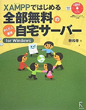 【中古】XAMPPではじめる全部無料のかんたん+最新自宅サーバーfor Windows【メーカー名】ラトルズ【メーカー型番】林 和孝【ブランド名】【商品説明】XAMPPではじめる全部無料のかんたん+最新自宅サーバーfor Windows当店...