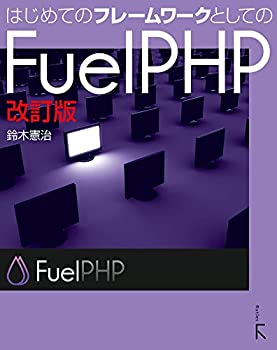 【中古】はじめてのフレームワークとしてのFuelPHP 改訂版【メーカー名】ラトルズ【メーカー型番】鈴木 憲治【ブランド名】【商品説明】はじめてのフレームワークとしてのFuelPHP 改訂版当店では初期不良に限り、商品到着から7日間は返品を...