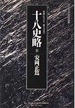 【中古】【非常に良い】十八史略—激動に生きる強さの活学 (上) (現代活学講話選集 (1))【メーカー名】安岡正篤先生生誕百年記念事業委員会【メーカー型番】正篤, 安岡【ブランド名】【商品説明】十八史略—激動に生きる強さの活学 (上) (現...