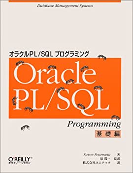 【中古】オラクルPL/SQLプログラミング 基礎編 (A nutshell handbook)【メーカー名】オライリー・ジャパン【メーカー型番】スティーブン フォウアスタイン【ブランド名】【商品説明】オラクルPL/SQLプログラミング 基礎...