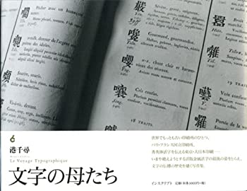【中古】文字の母たち Le Voyage Typographique【メーカー名】インスクリプト【メーカー型番】港 千尋【ブランド名】【商品説明】文字の母たち Le Voyage Typographique当店では初期不良に限り、商品到着か...