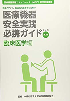 【中古】医療機器安全実践必携ガイド 臨床医学編—医療スタッフ、製造販売業者等のための (医療機器情報コミュニケータ(MDIC)認定制度準拠)【メーカー名】エム・イー振興協会【メーカー型番】日本医療機器学会【ブランド名】【商品説明】医療機器安...