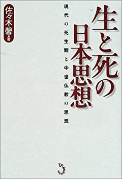 【中古】生と死の日本思想-現代の死生観と中世仏教の思想-【メーカー名】トランスビュー【メーカー型番】佐々木 馨【ブランド名】トランスビュー【商品説明】生と死の日本思想-現代の死生観と中世仏教の思想-当店では初期不良に限り、商品到着から7日間...
