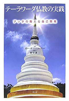 【中古】テーラワーダ仏教の実践—ブッダの教える自己開発【メーカー名】サンガ【メーカー型番】ポー・オー・パユットー【ブランド名】【商品説明】テーラワーダ仏教の実践—ブッダの教える自己開発当店では初期不良に限り、商品到着から7日間は返品を 受付...