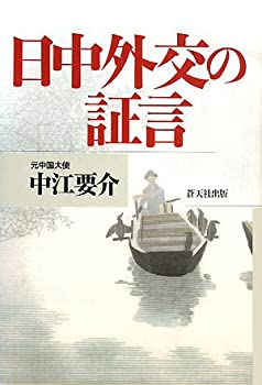 【中古】【非常に良い】日中外交の証言【メーカー名】蒼天社出版【メーカー型番】中江 要介【ブランド名】【商品説明】日中外交の証言当店では初期不良に限り、商品到着から7日間は返品を 受付けております。他モールとの併売品の為、完売の際はご連絡致し...