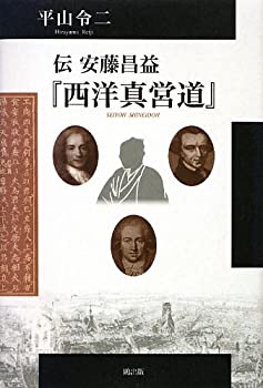 【中古】【非常に良い】伝 安藤昌益『西洋真営道』【メーカー名】鴎出版【メーカー型番】【ブランド名】0【商品説明】伝 安藤昌益『西洋真営道』当店では初期不良に限り、商品到着から7日間は返品を 受付けております。他モールとの併売品の為、完売の際...
