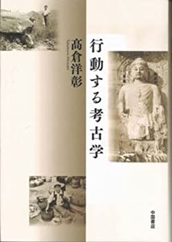 【中古】【非常に良い】行動する考古学【メーカー名】中国書店【メーカー型番】0【ブランド名】0【商品説明】行動する考古学当店では初期不良に限り、商品到着から7日間は返品を 受付けております。他モールとの併売品の為、完売の際はご連絡致しますので...