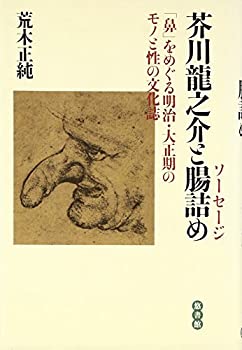 【中古】【非常に良い】芥川龍之介と腸詰め(ソーセージ)—「鼻」をめぐる明治・大正期のモノと性の文化誌【メーカー名】悠書館【メーカー型番】荒木 正純【ブランド名】【商品説明】芥川龍之介と腸詰め(ソーセージ)—「鼻」をめぐる明治・大正期のモノと...