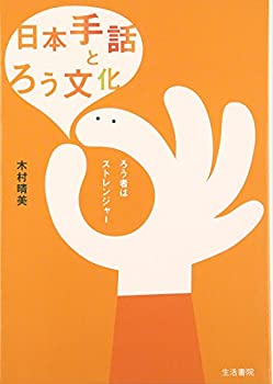 【中古】【非常に良い】日本手話とろう文化—ろう者はストレンジャー【メーカー名】生活書院【メーカー型番】木村 晴美【ブランド名】【商品説明】日本手話とろう文化—ろう者はストレンジャー当店では初期不良に限り、商品到着から7日間は返品を 受付けて...