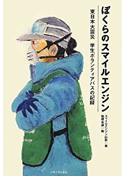 【中古】ぼくらのスマイルエンジン—東日本大震災学生ボランティアバスの記録【メーカー名】山形大学出版会【メーカー型番】スマイルエンジン山形【ブランド名】【商品説明】ぼくらのスマイルエンジン—東日本大震災学生ボランティアバスの記録当店では初期不...